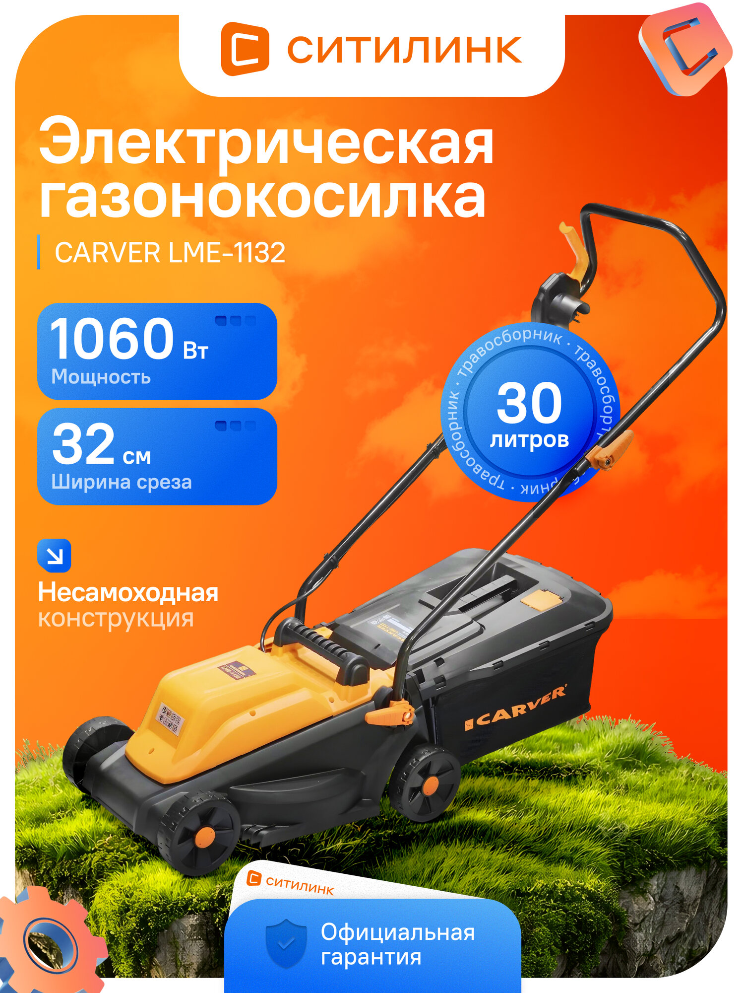 Газонокосилка электрическая CARVER LME-1132, 32см, несамоходная [01.024.00016]