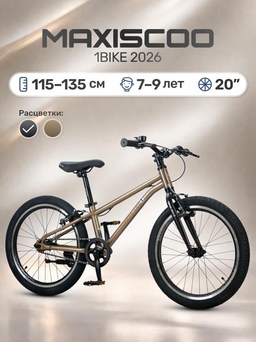 Велосипед детский двухколесный Maxiscoo 1BIKE 20' MSC-M1-2052 (2026)