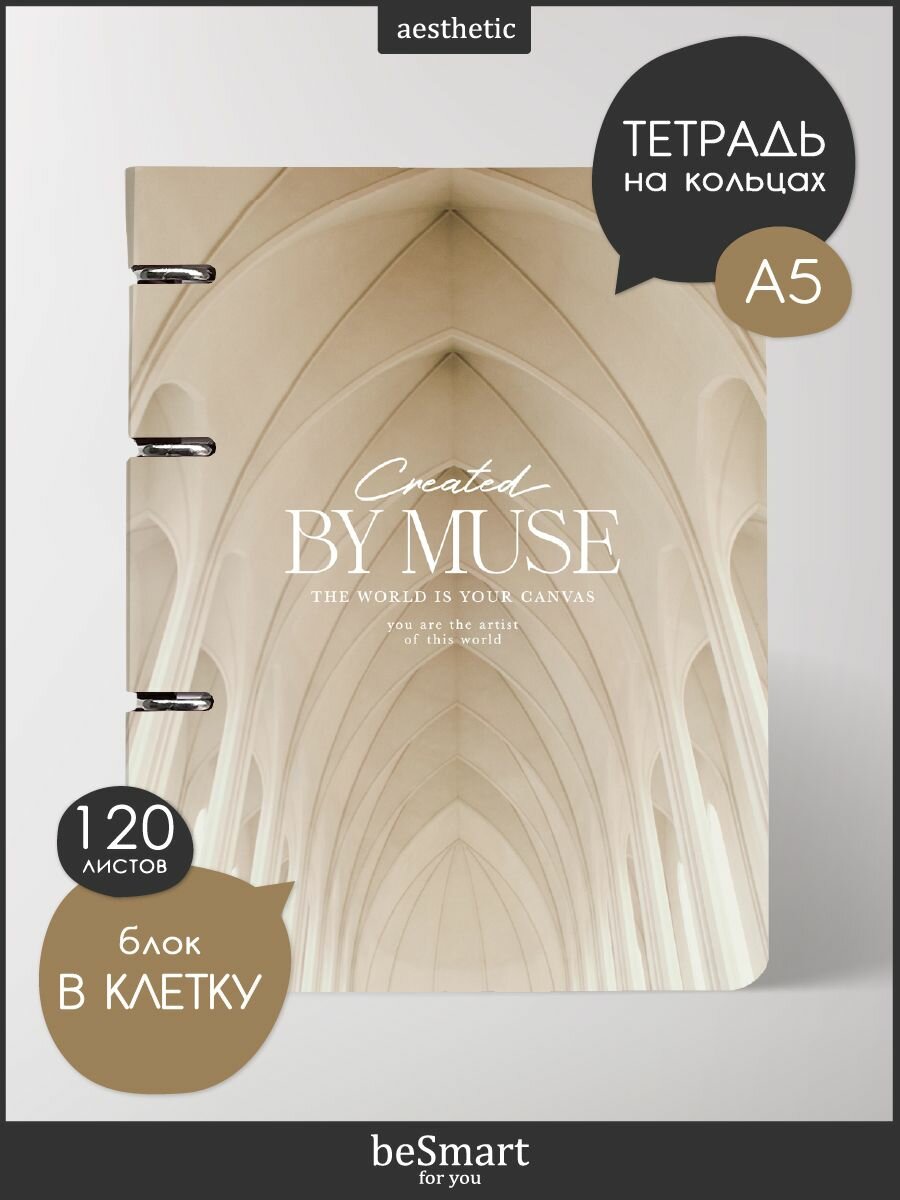 Блочная тетрадь на кольцах beSmart "Muse" А5 на 120 листов в клетку