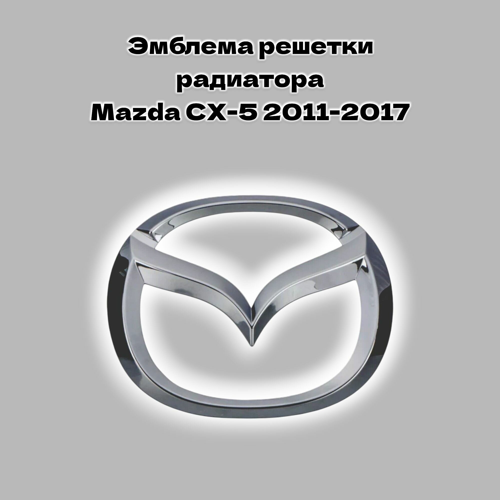 Эмблема решетки радиатора Mazda CX-5 2011-2017