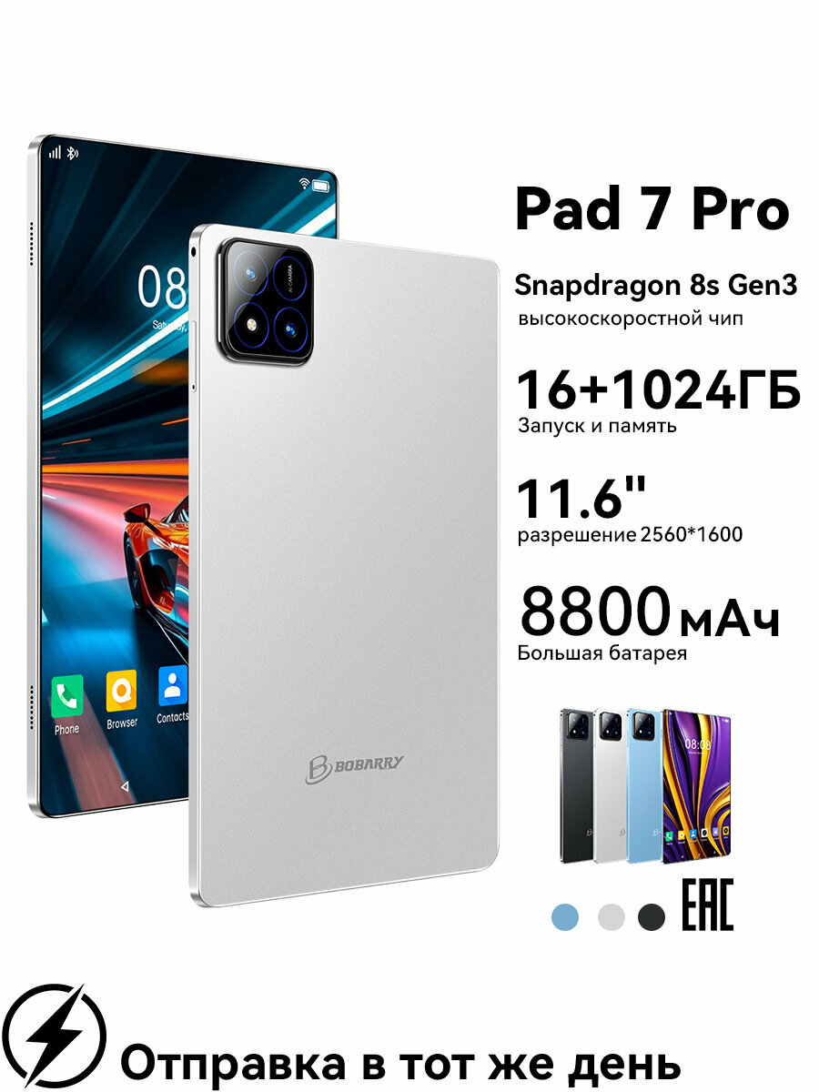 Планшет Pad7 Pro 16/1024 ГБ, 12 ядер Snapdragon 8s Gen3, дисплей 2560x1600 90 Гц, Android 14, батарея 8800 мАч, 64 МП