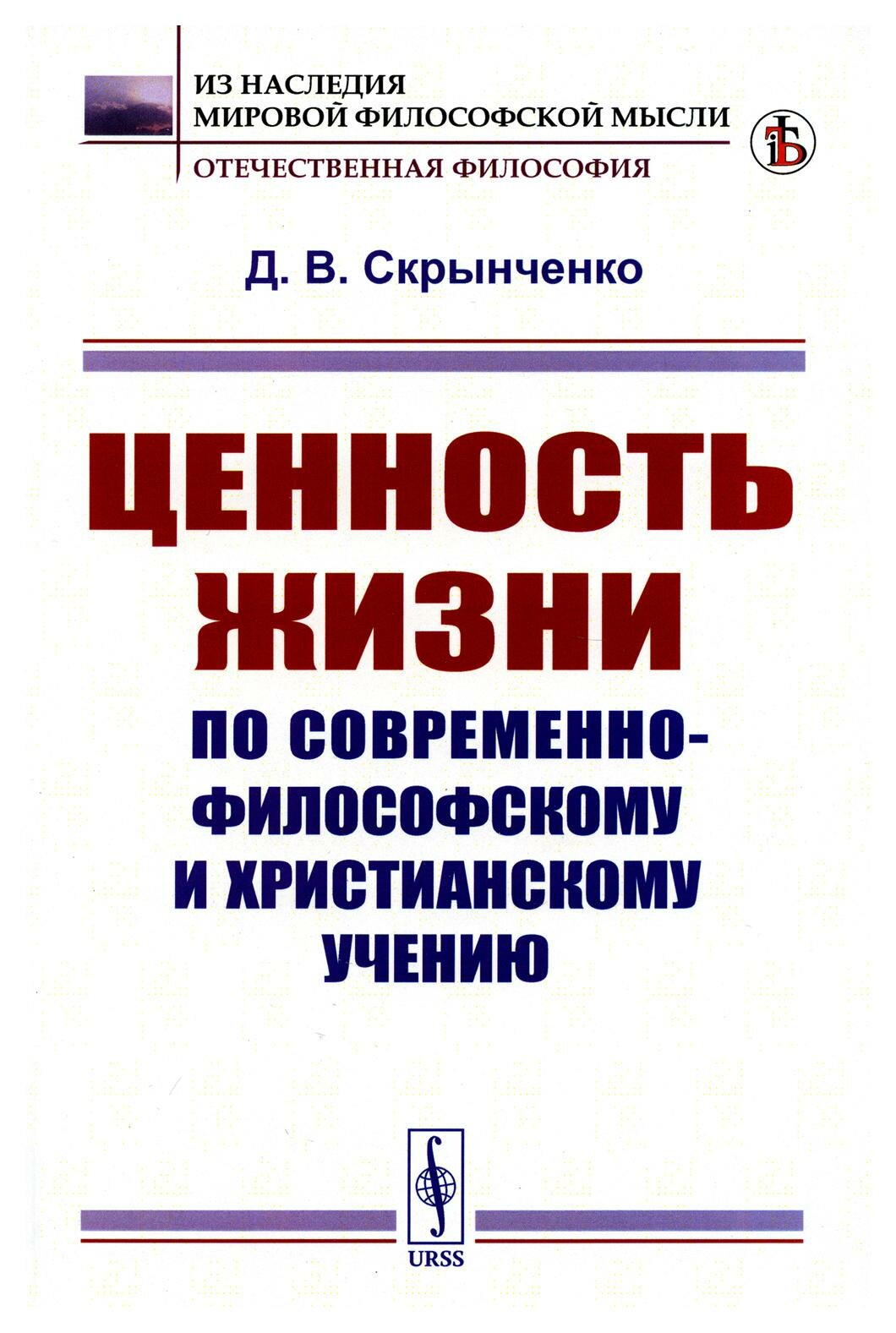 Ценность жизни по современно-философскому и христианскому учению. Изд. стер. Скрынченко Д. В. Ленанд