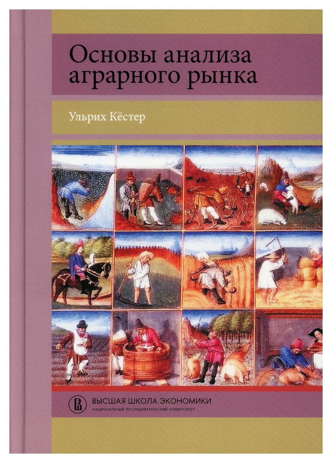 Основы анализа аграрного рынка: учебное пособие. Кестер У. ИД Высшей школы экономики
