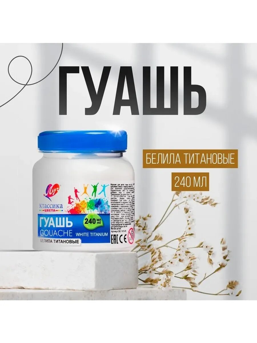 Краски для рисования гуашь «Луч. Классика цвета», 240 мл