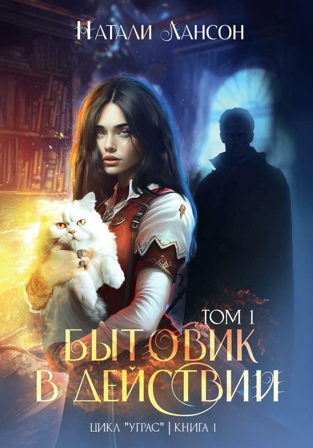 Бытовик в действии: Т. 1. Лансон Н. Т8 RUGRAM