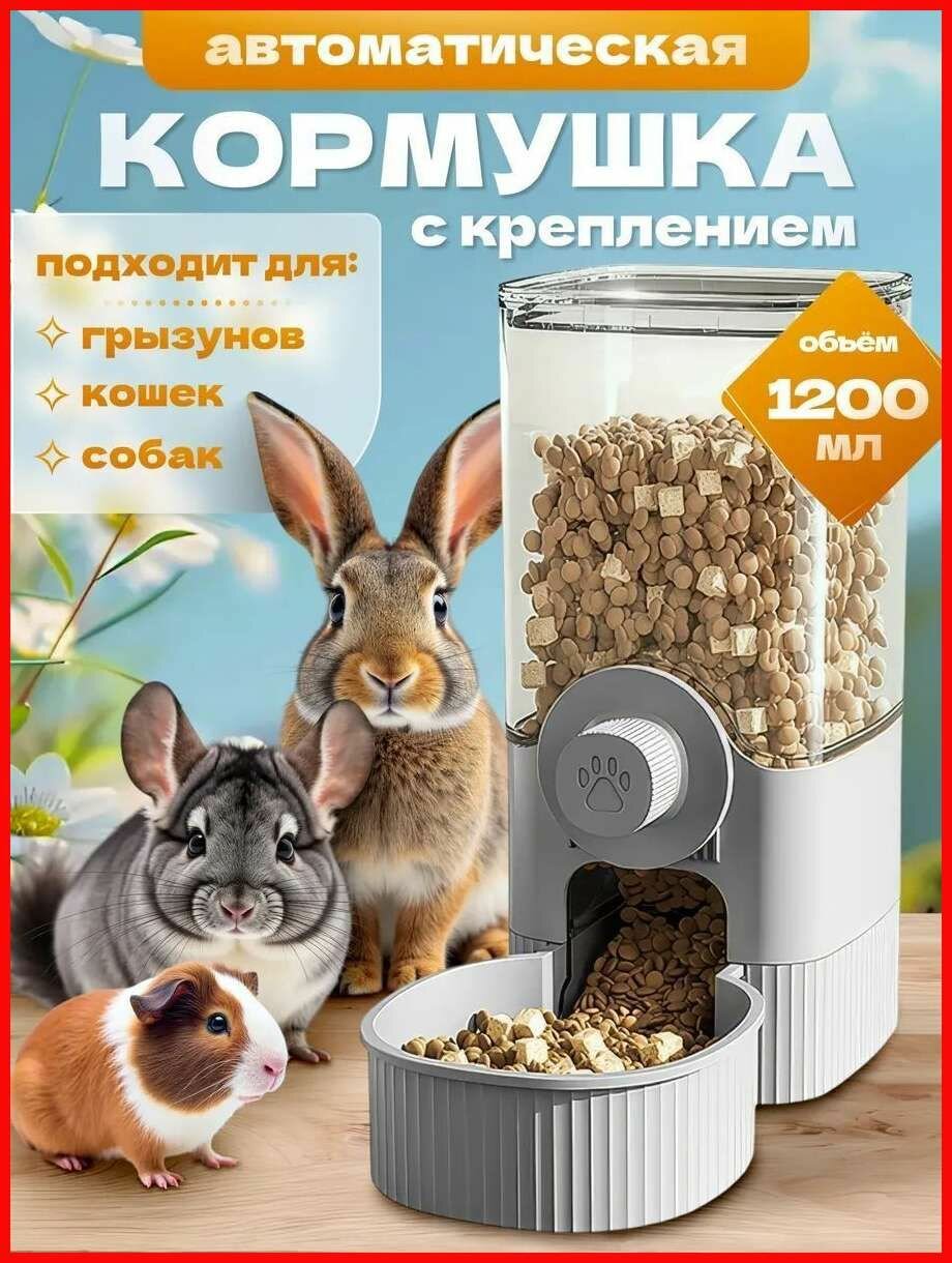 Автоматическая кормушка для грызунов кроликов кошек и собак