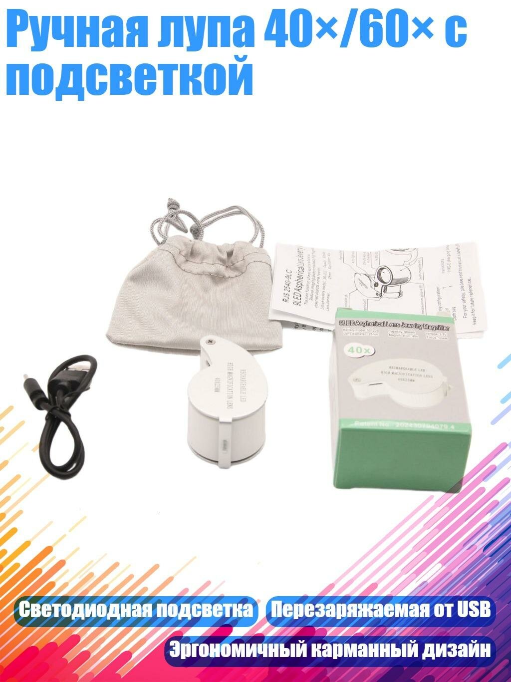 Ручная лупа 40×/60× с подсветкой, 40X Нет фиолетового света