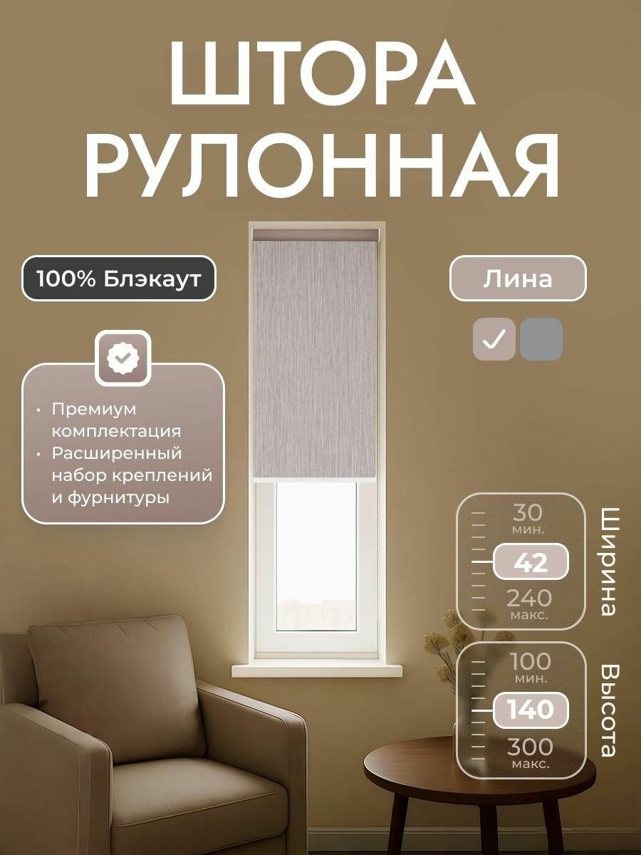 Рулонные шторы 42х140 см блэкаут 100%, Лина Бежевый, текстура "лён", комплектация Mini