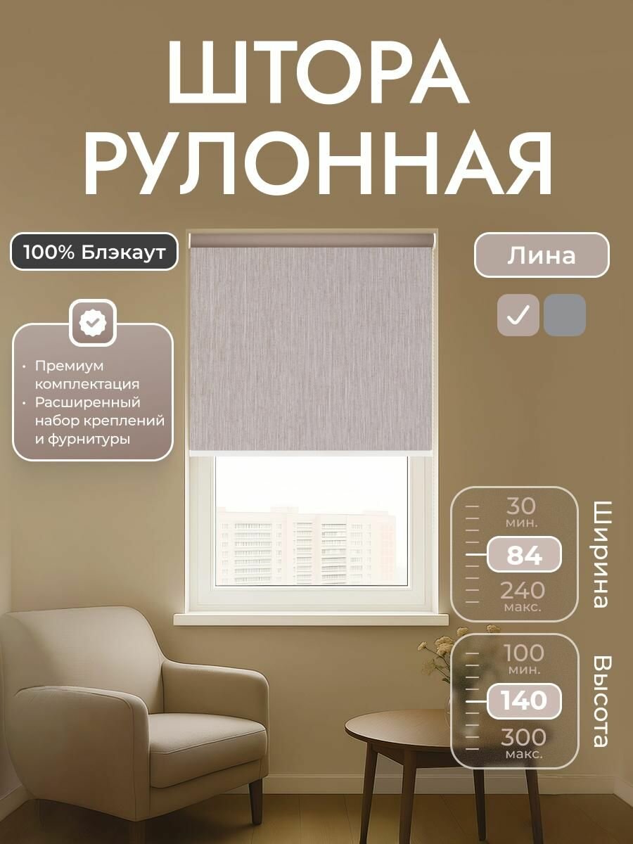 Рулонные шторы 84х140 см блэкаут 100%, Лина Бежевый, текстура "лён", комплектация Mini
