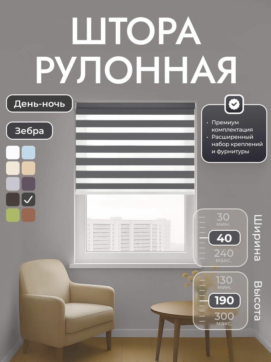 Рулонные шторы 40х190 см день/ночь (зебра), Черный, комплектация Mini