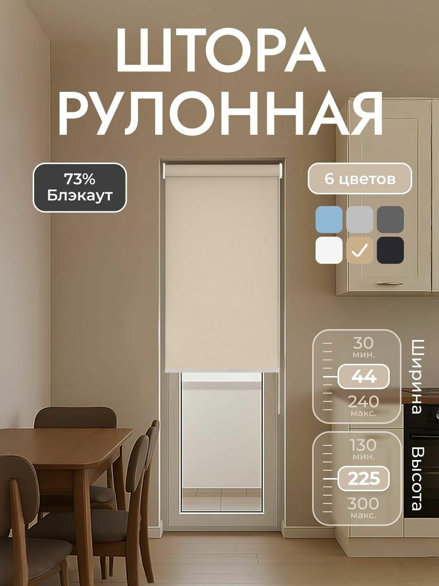 Рулонные шторы Плэйн бежевый 44*225 см/ Унистайл, на раму, на створку, на окно, однотонные, полиэстер