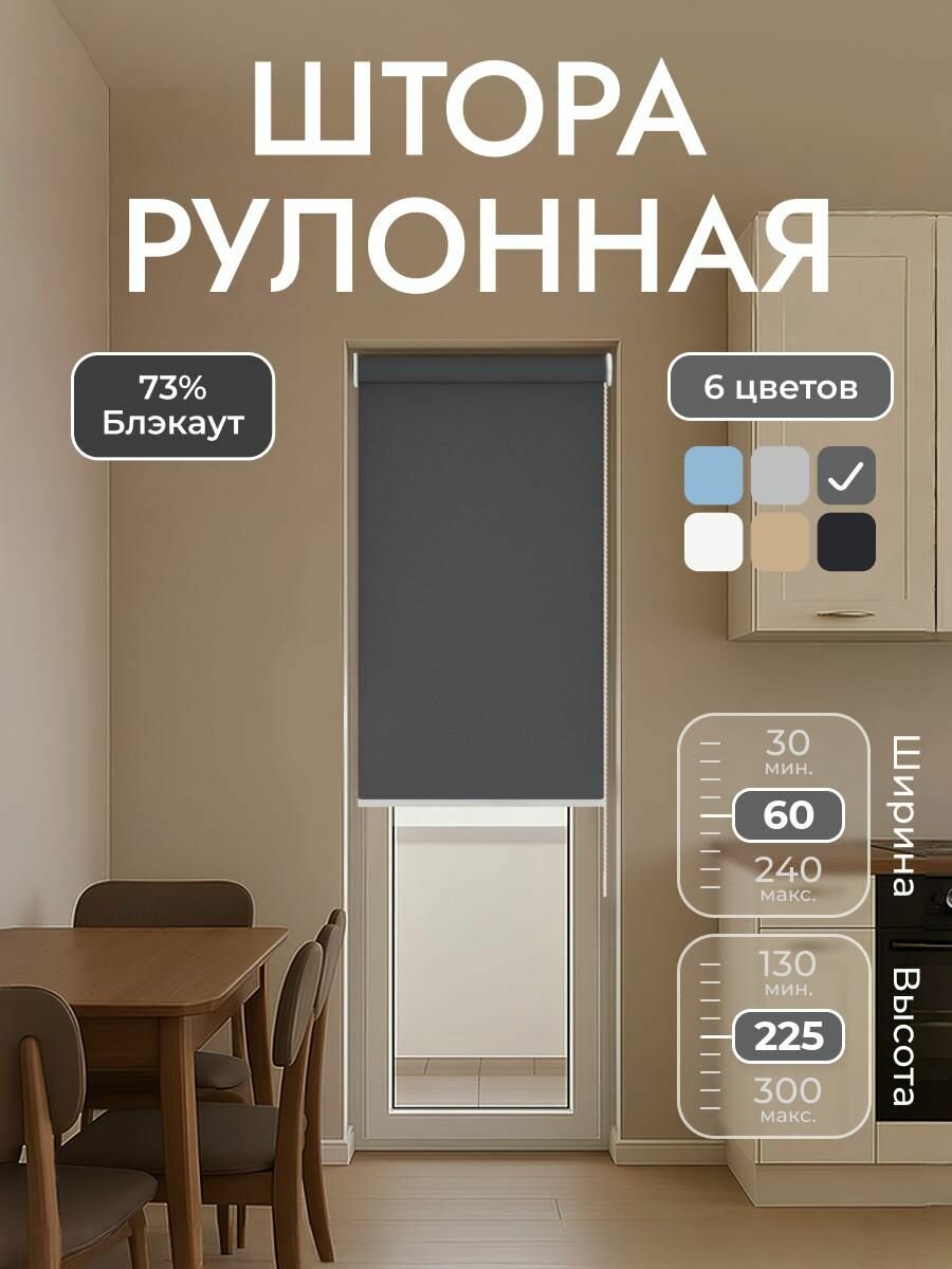 Рулонные шторы Плэйн тёмно-серый/графит 60*225 см/ Унистайл, на раму, на створку, однотонные