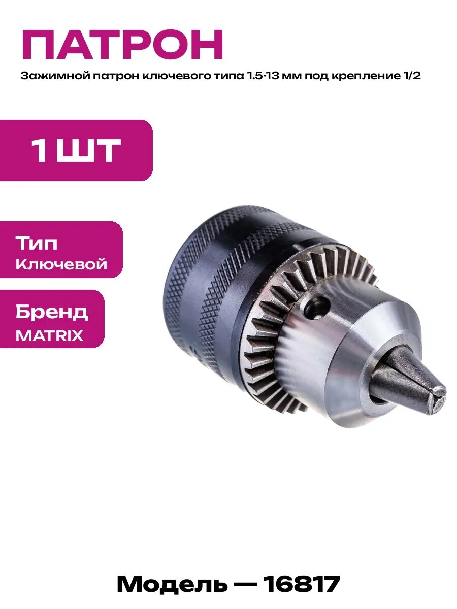 Патрон ключевой для дрели 1.5-13 мм резьбовое соединение 1/2