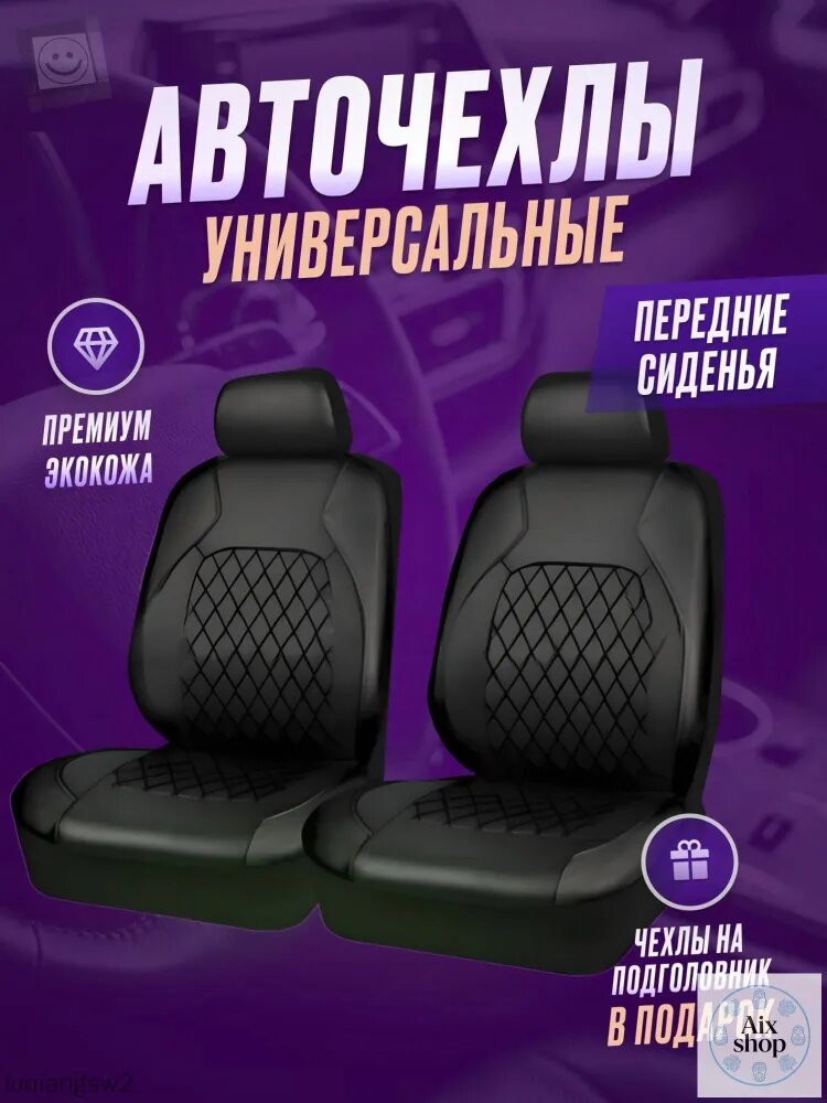 Автомобильный чехол на Передние сиденья, Экокожа, Универсальный, 1 шт.