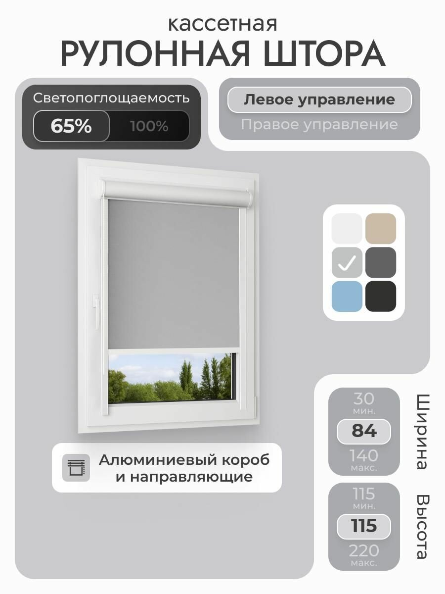 Кассетная рулонная штора 84x115 см, светло-серый/графит, с правым управлением, с алюминиевыми направляющими на пластиковые окна/балкон, с вертикальными направляющими, без сверления, УНИ2