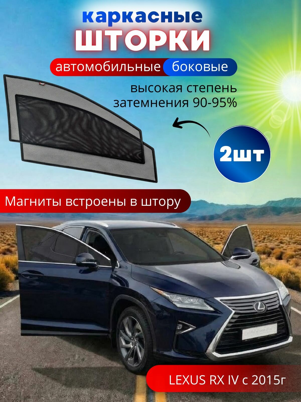 Шторки в машину от солнца на боковые стекла LEXUS RX IV с 2015, 2 шт, каркасные солнцезащитные шторки передних дверей, на встроенных магнитах, высокая степень затемнения 90-95%.