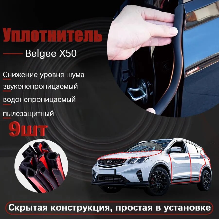 Уплотнитель автомобильный самоклеющийся Belgee X50, 9 шт, черный/бежевый, EPDM