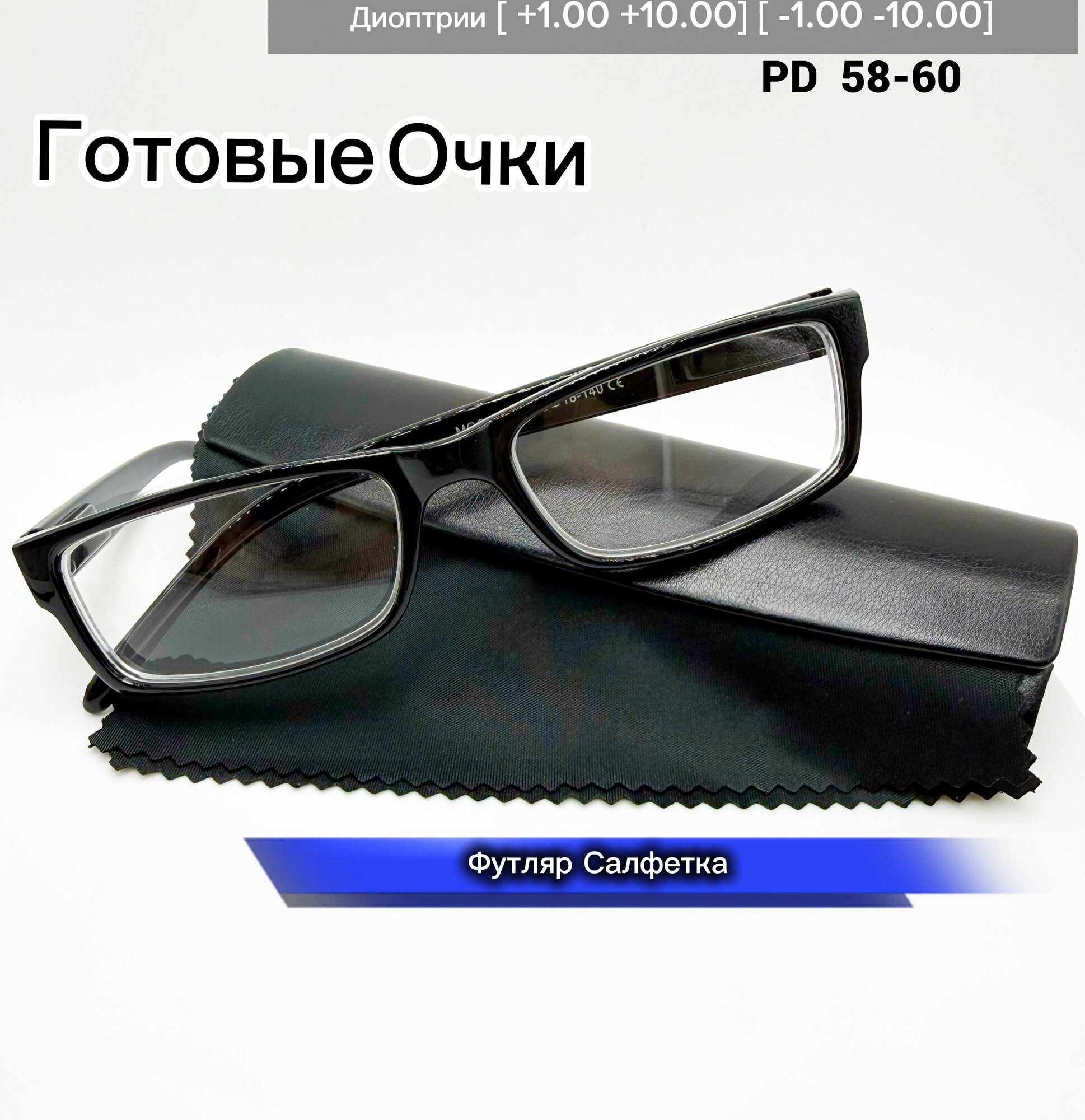 Стильные очки -1.00 PD 58-60 с футляром и салфеткой