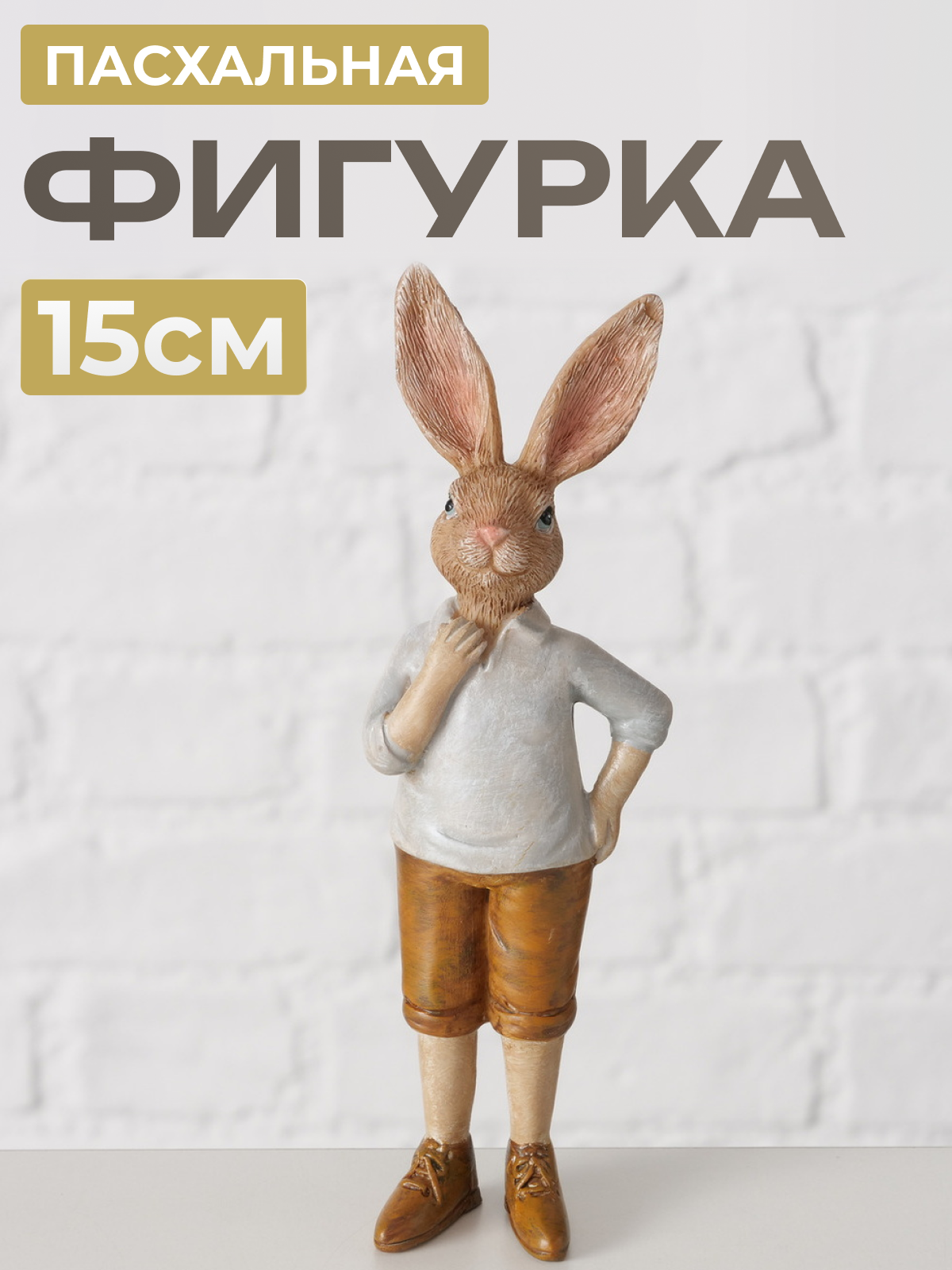 Декоративная фигурка Кролик Марко: Солнечный Апрель 15 см, Boltze, 2043845-1