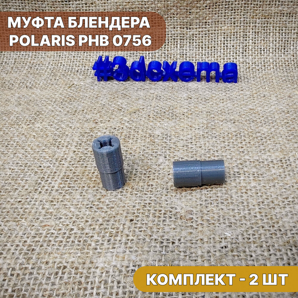 Муфта блендера POLARIS PHB 0756 - комплект 2 шт