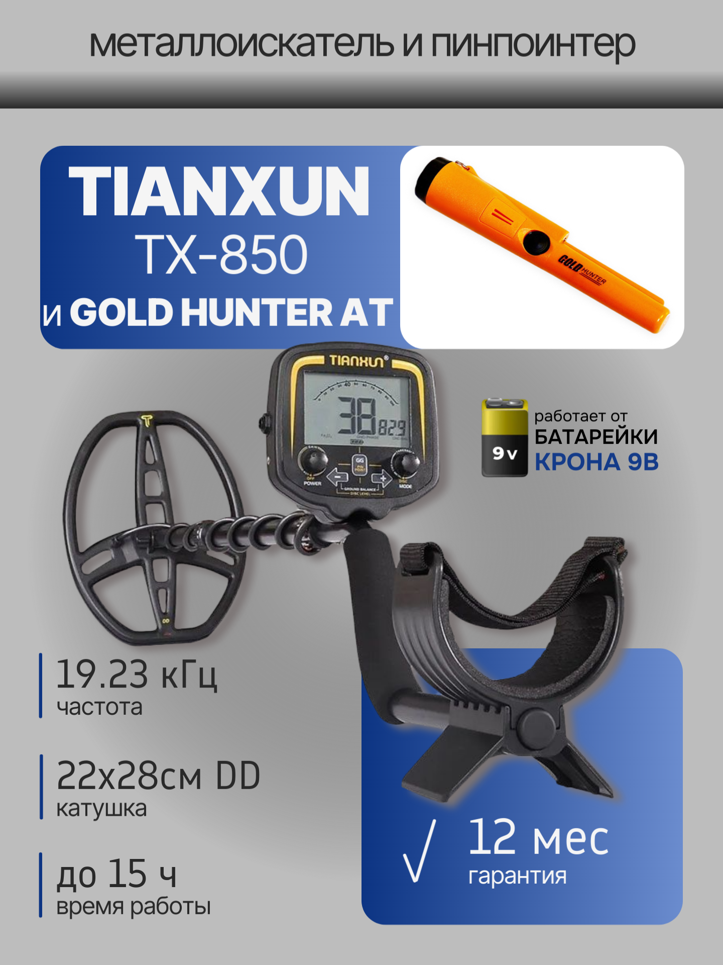 Металлоискатель Tianxun TX-850 с подводным пинпоинтером Gold Hunter AT