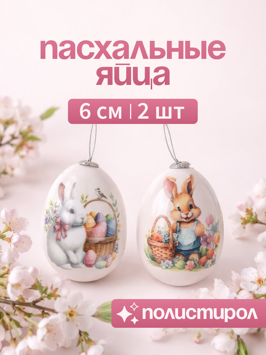 Пасхальные украшения Яйца: Кролики Гоша и Тоша 7 см, 2 шт, Koopman, APF807020-1