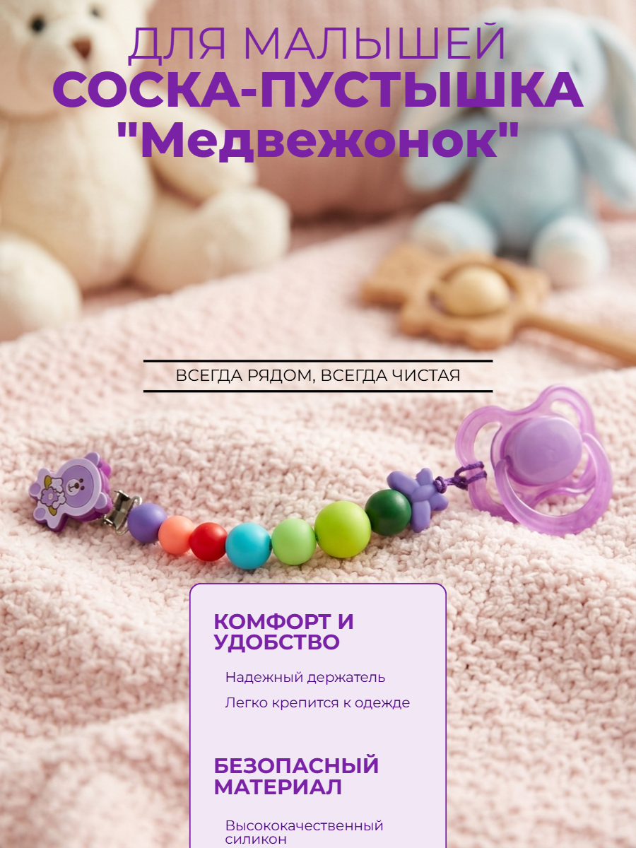 Соска - Пустышка, ортодонтическая, с держателем, силикон, фиолетовая, 0-12 мес