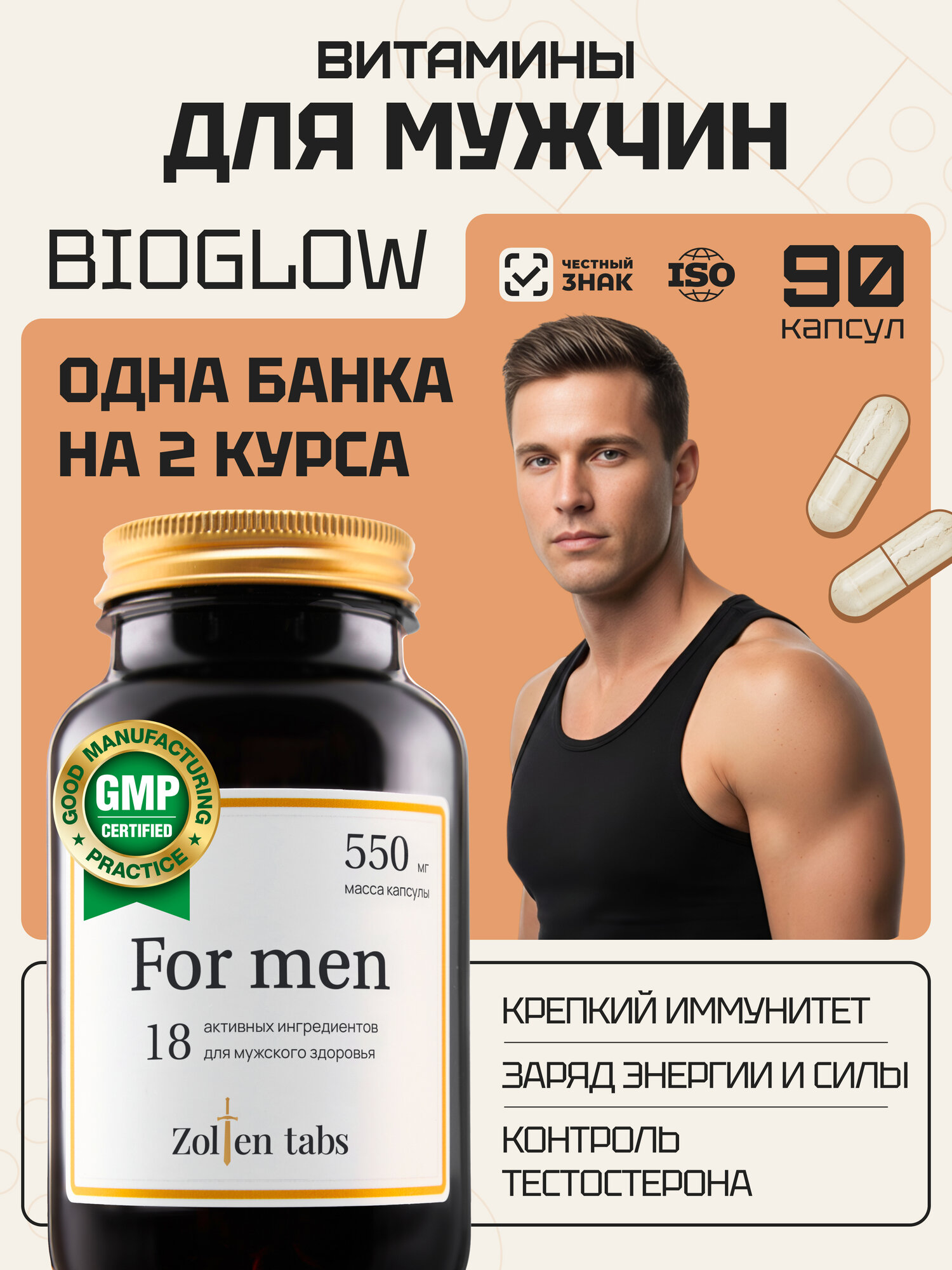 Витамины для мужчин Zolten Tabs комплекс витаминов для занятий спортом и мужского здоровья 90 капсул