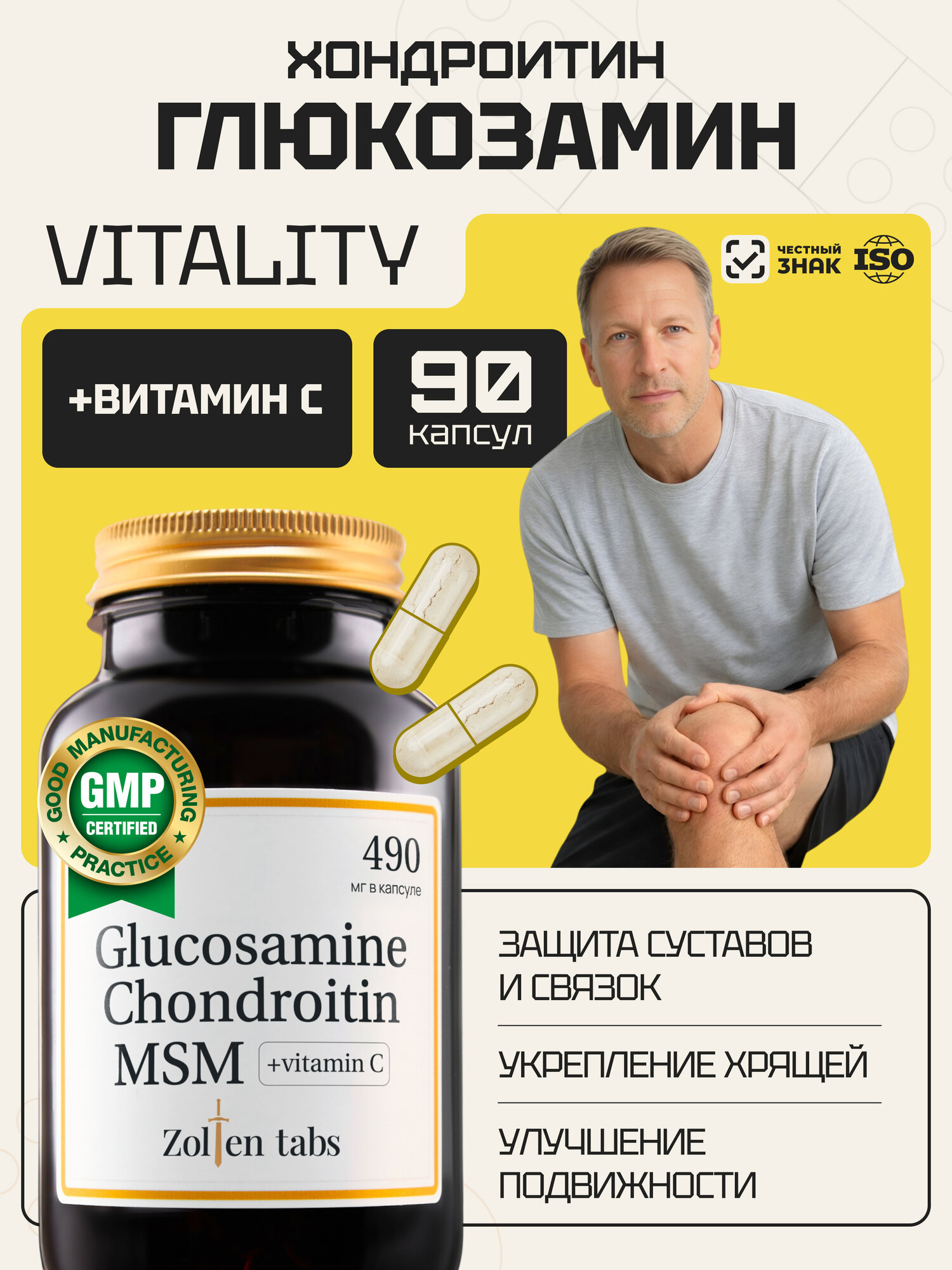 Глюказамин Хондроитин МСМ Zolten Tabs витамины для связок суставов и хрящей
