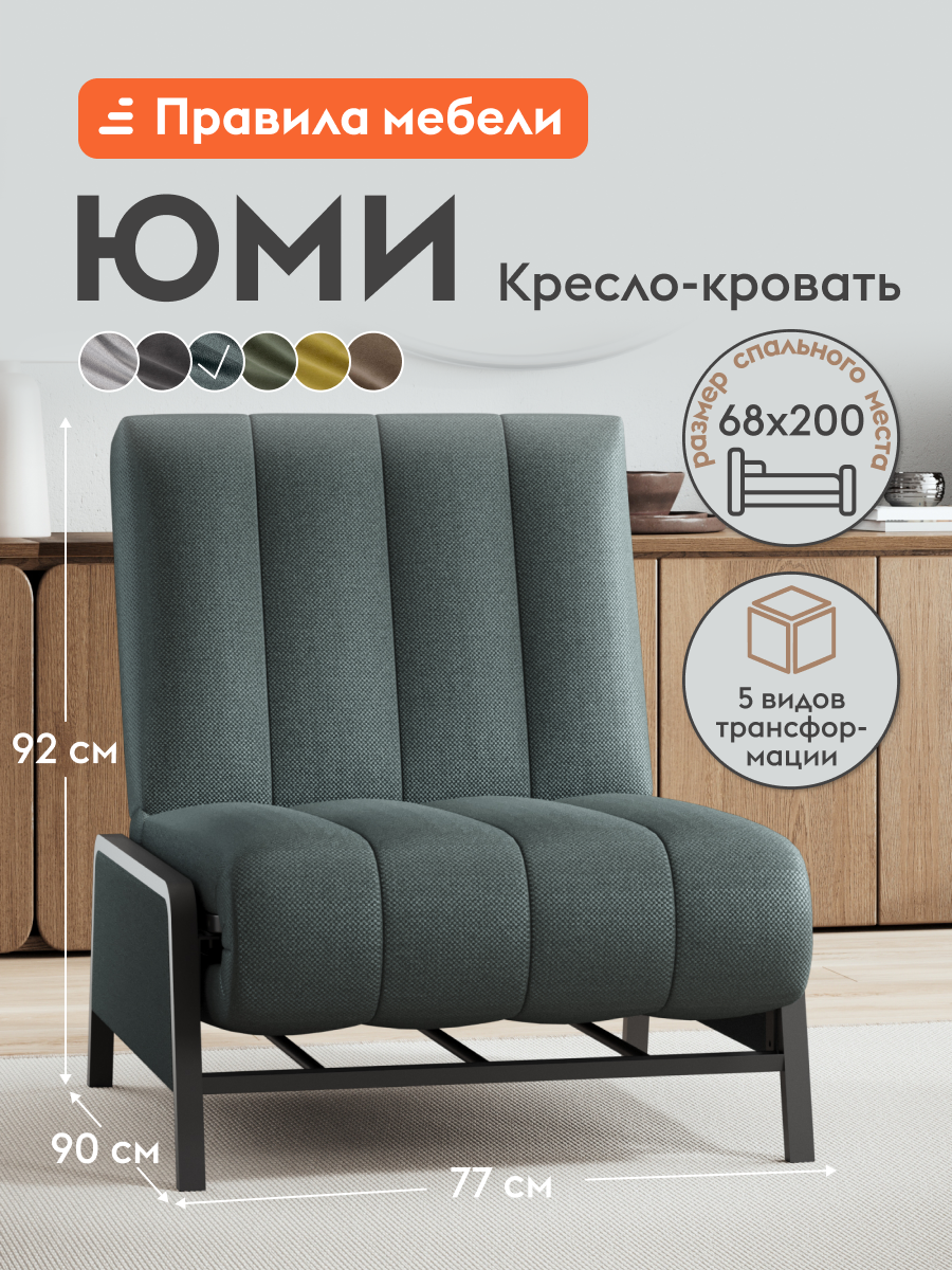 Кресло-кровать мягкое Юми в гостинную, на балкон, трансформер, раскладное, клик-кляк, 68х200 см спальное место, Атлантик, рогожка