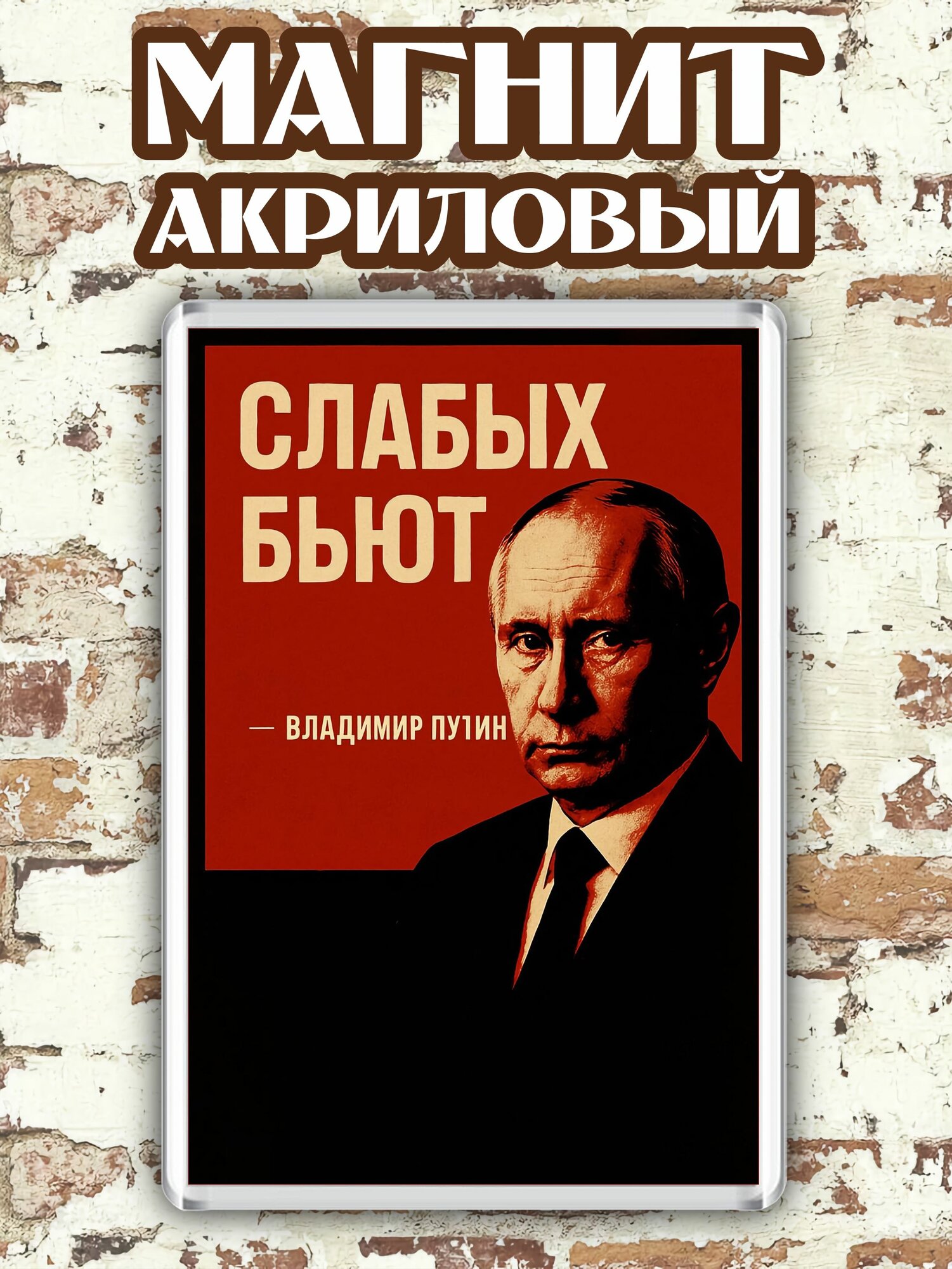 Магнит на холодильник "Цитаты. Путин"