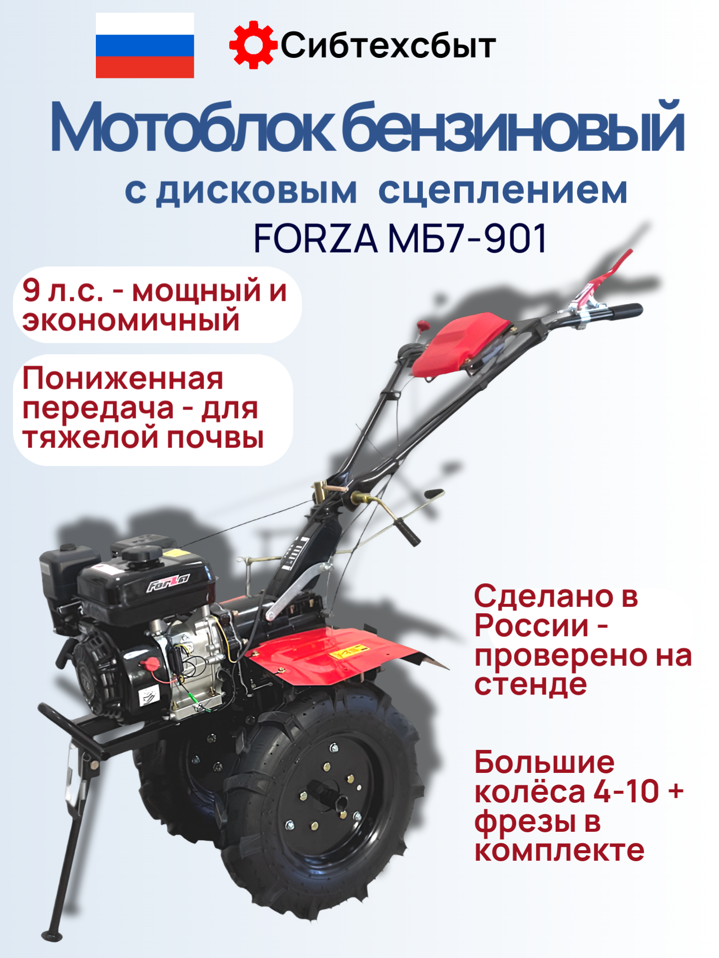 Мотоблок бензиновый Forza МБ7-901 (9 л. с.) с ВОМ и пониженной передачей (колеса 4x10)