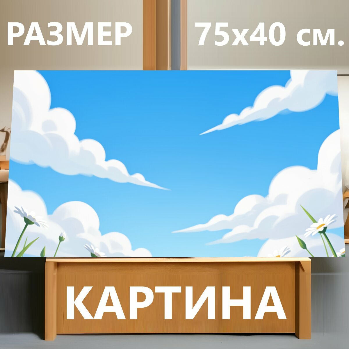 Картина на холсте "Ромашковое поле под голубым небом. Летний луг с белыми цветами и зелёной травой под ярким лазурным небом. Объёмные облака." на подрамнике 75х40 см. для интерьера