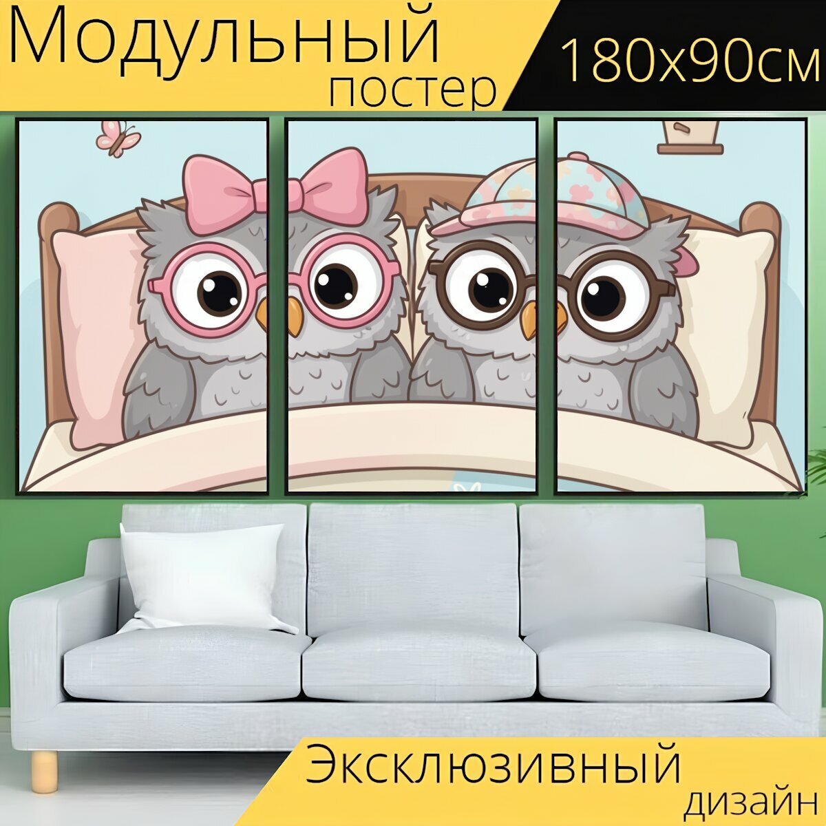 Модульный постер "Совы в кровати с бабочками. Милые ночные птички в очках и с аксессуарами уютно сидят под одеялом в пастельной." 180 x 90 см. для интерьера на стену в тубусе