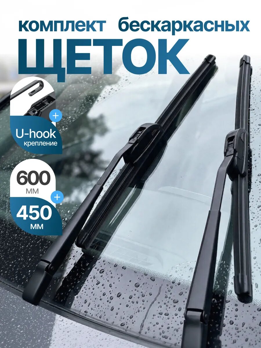 Щетки стеклоочистителя дворники автомобильные 600/450