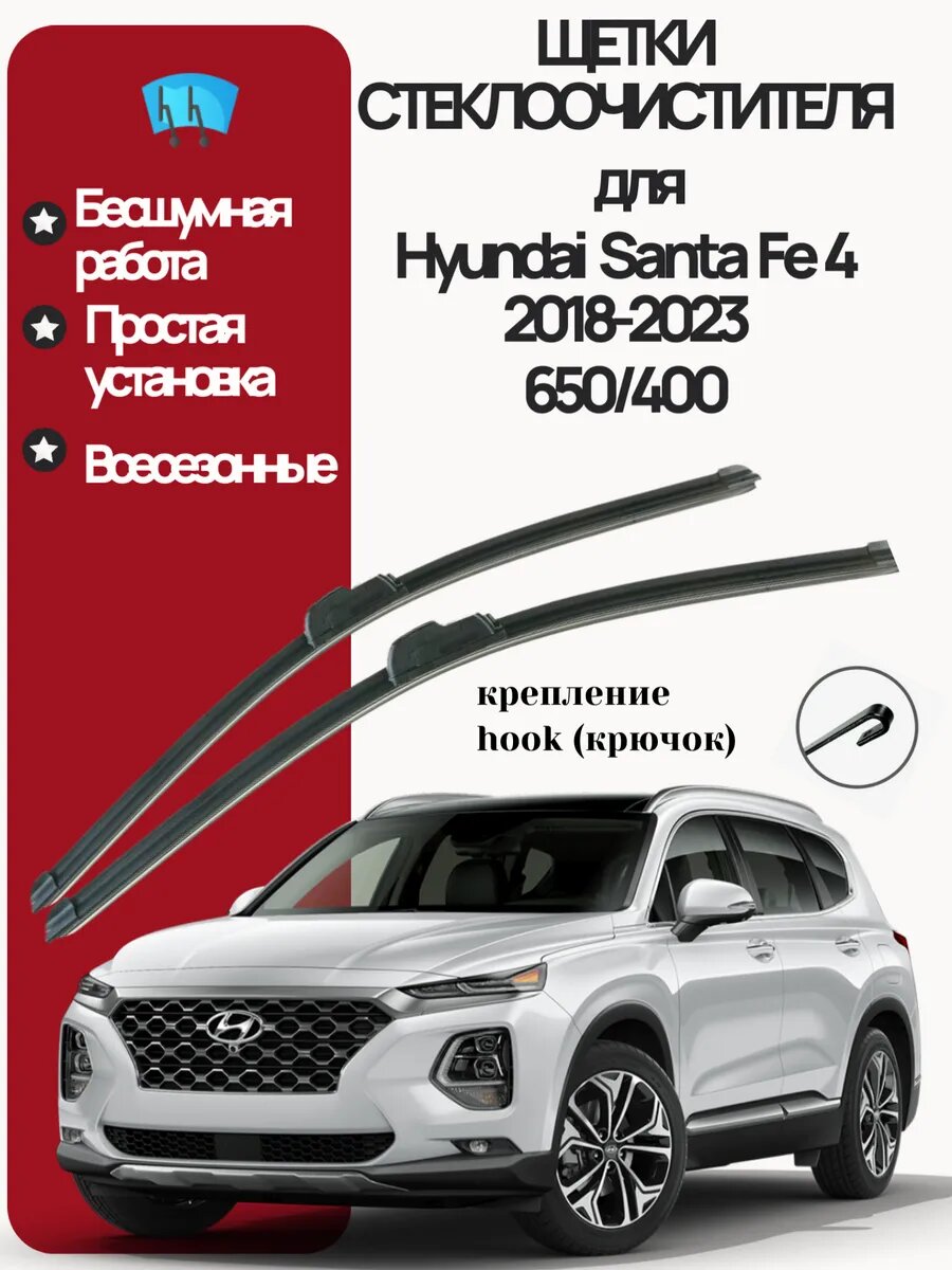 Щетки дворники для Hyundai Santa Fe 4 Санта Фе 4