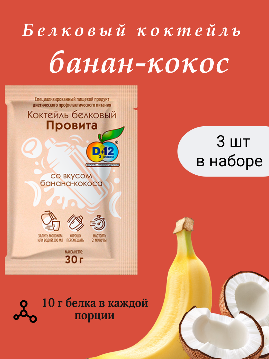 Белковый коктейль провита со вкусом банан-кокос, набор из 3 штук