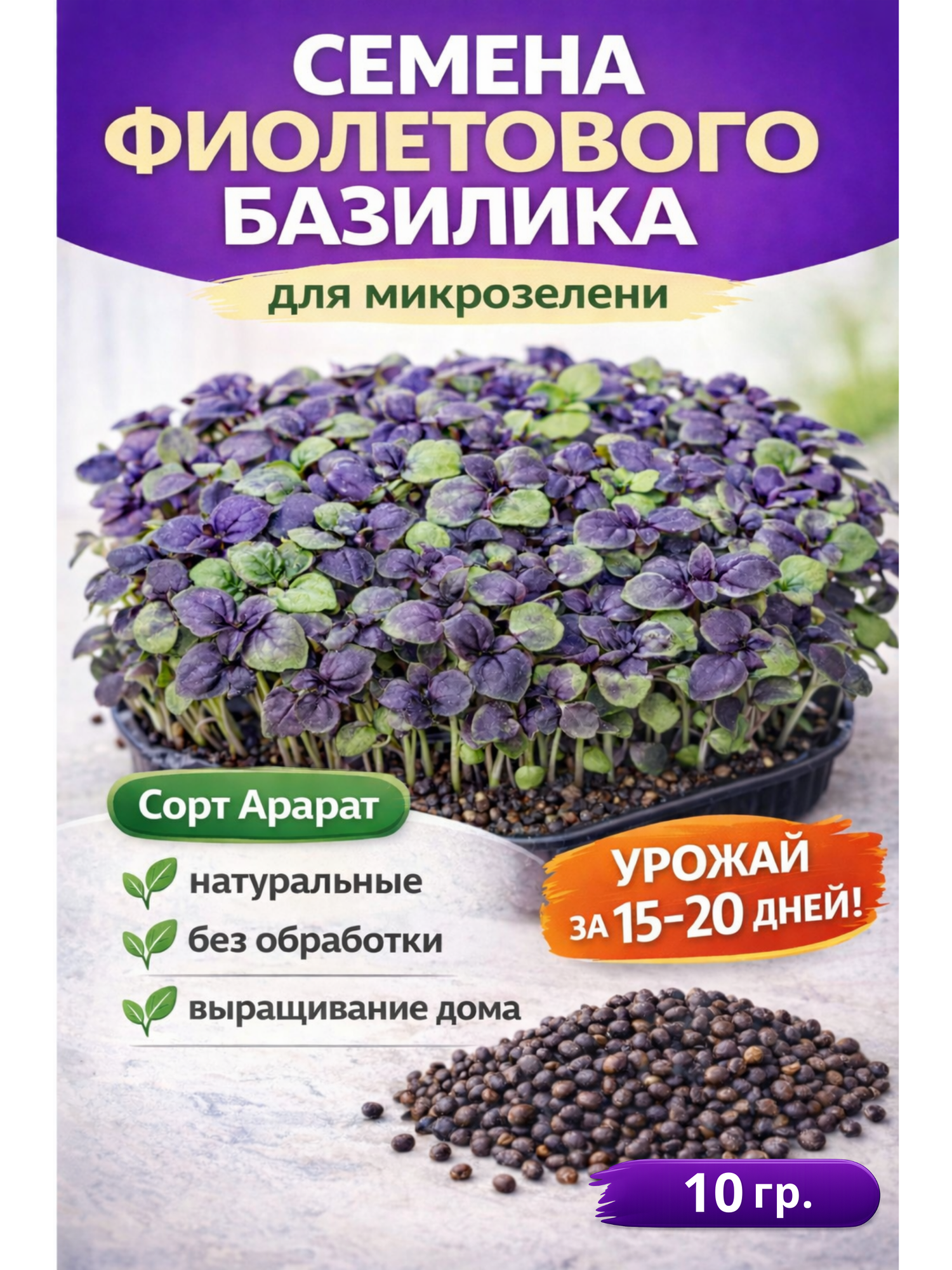 Семена базилика фиолетового для проращивания, микрозелени, 10 гр. (Арарат)