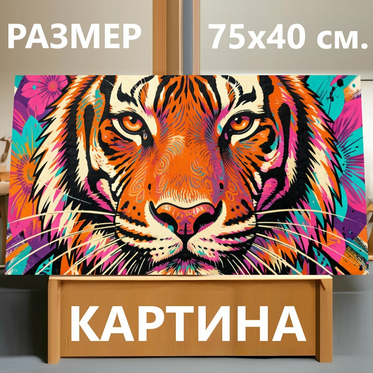 Картина на холсте "Тигр в ярком неоновом стиле. Хищник с пронзительным взглядом в динамичной поп-арт подаче, окружённый тропическими цветами и." на подрамнике 75х40 см. для интерьера