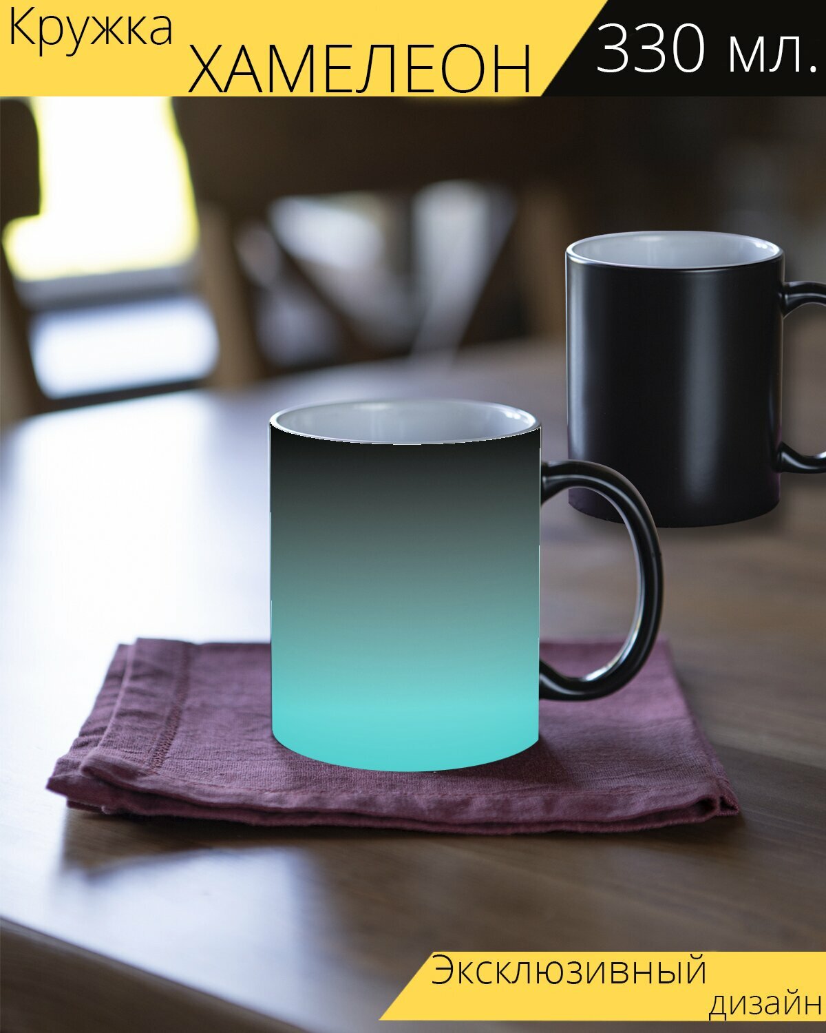 Кружка хамелеон с принтом "Бирюзовый Топ фон градиент Бирюзовый Топ фон градиент бирюзовый веб-сайт веб-страницы страницы дизайн шаблон шаблоны фоны" 330 мл.