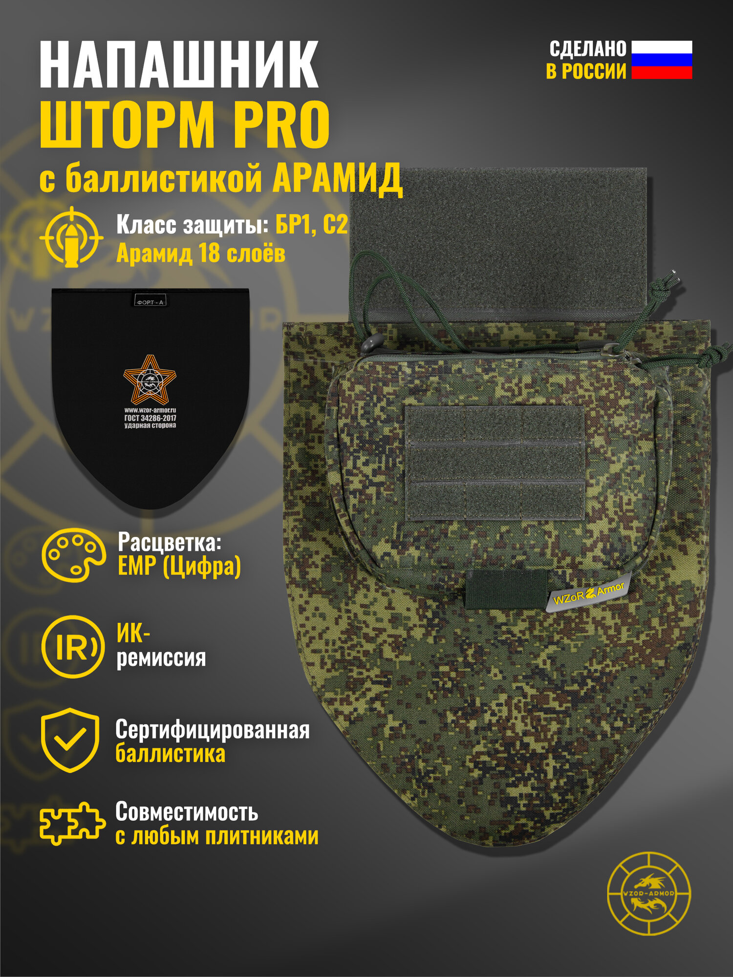 Защита паха "Шторм PRO" с баллистикой арамид бр1 WZoR-Armor (емр (цифра)) (18 слоёв)