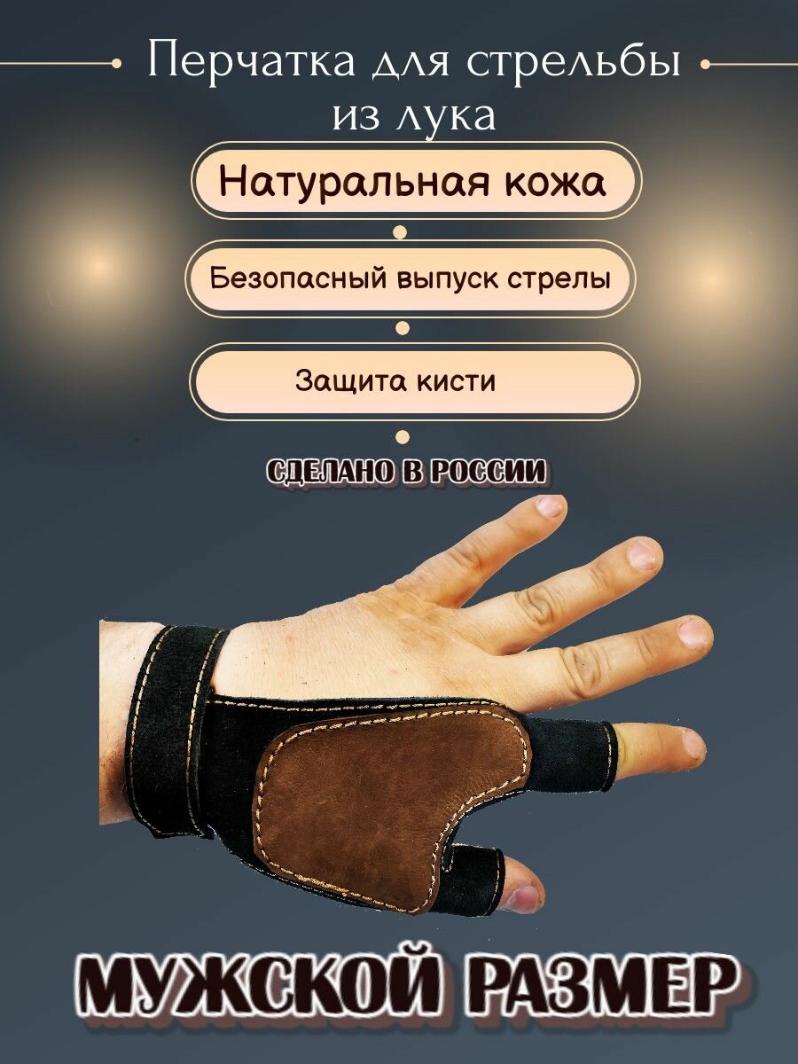 Перчатка для стрельбы из лука на левую руку мужская короткая