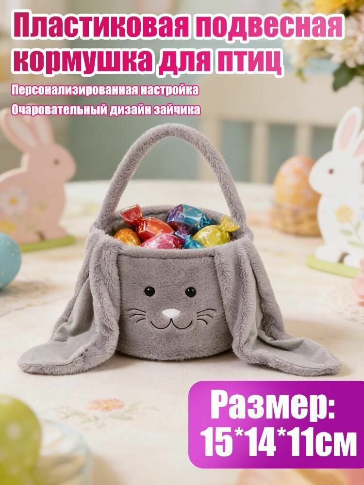 Сумка-тоут с плюшевым кроликом, корзина для праздничных украшений