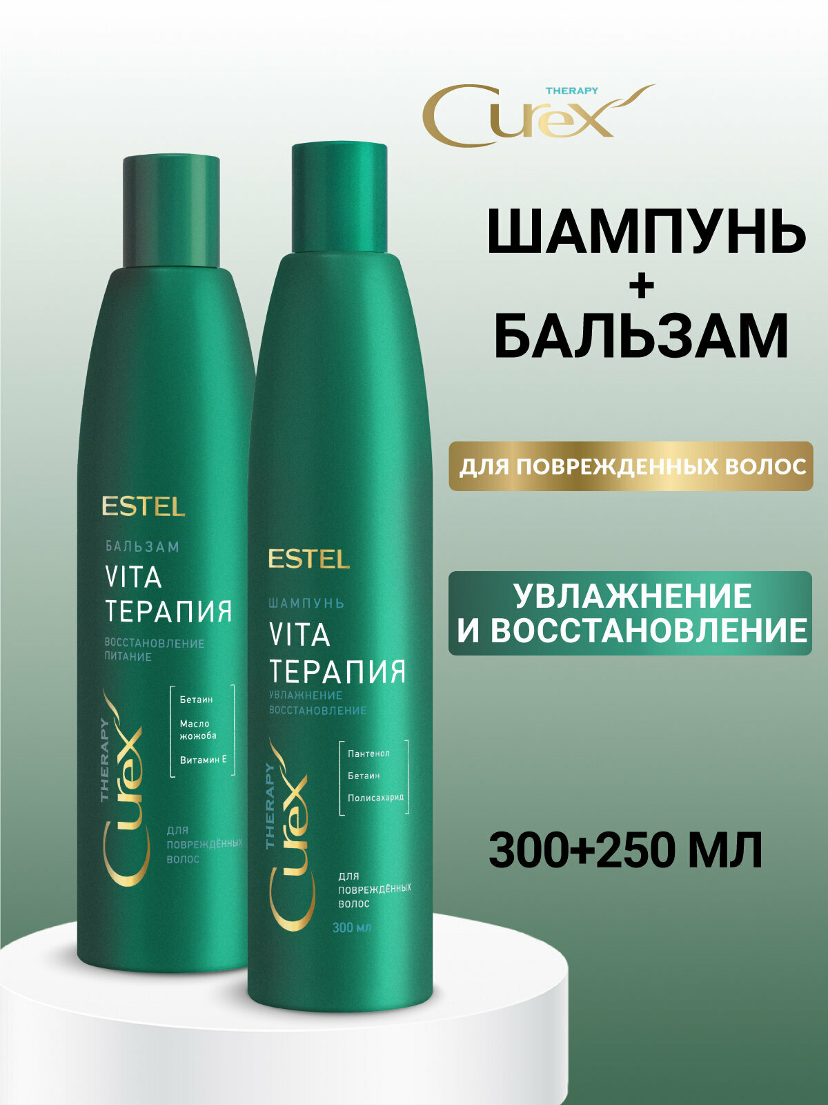 Комплект CUREX THERAPY Estel Professional (шампунь+бальзам), 550 мл