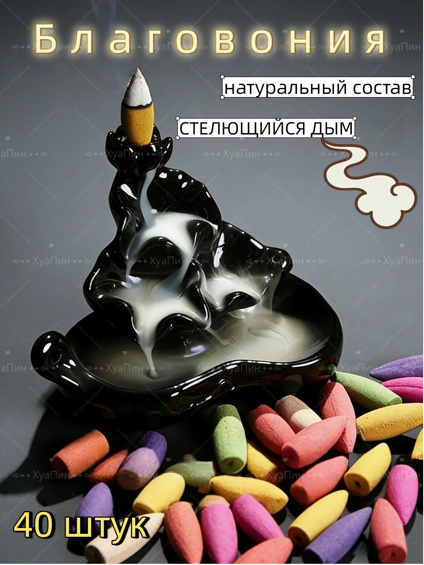 Благовония стелющийся дым, конусы. Микс ароматов. Набор 40 штук.
