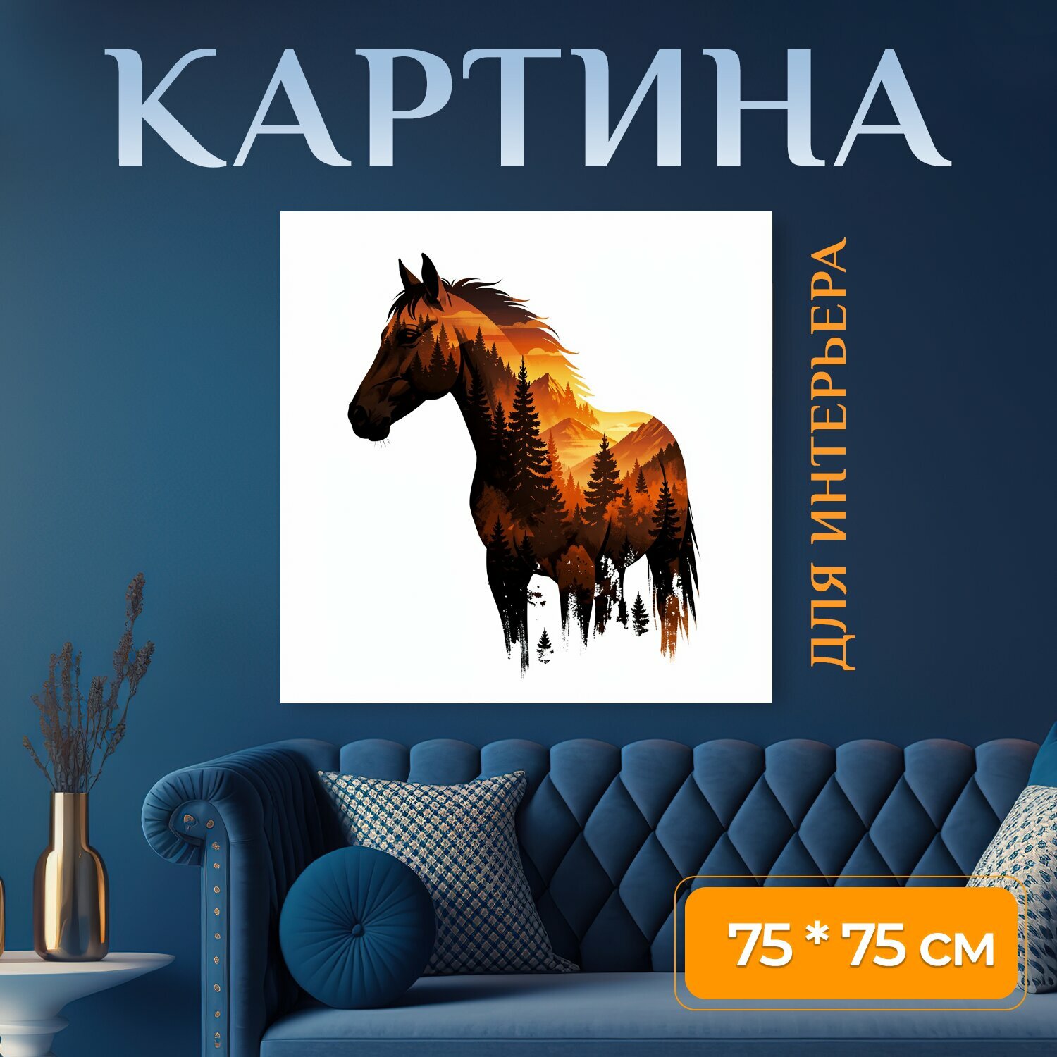 Картина на холсте "Лошадь с лесным пейзажем внутри. Силуэт коня с пейзажной заливкой: сосновый лес, горы и тёплый закат в оранжево-чёрной." на подрамнике 75х75 см. для интерьера