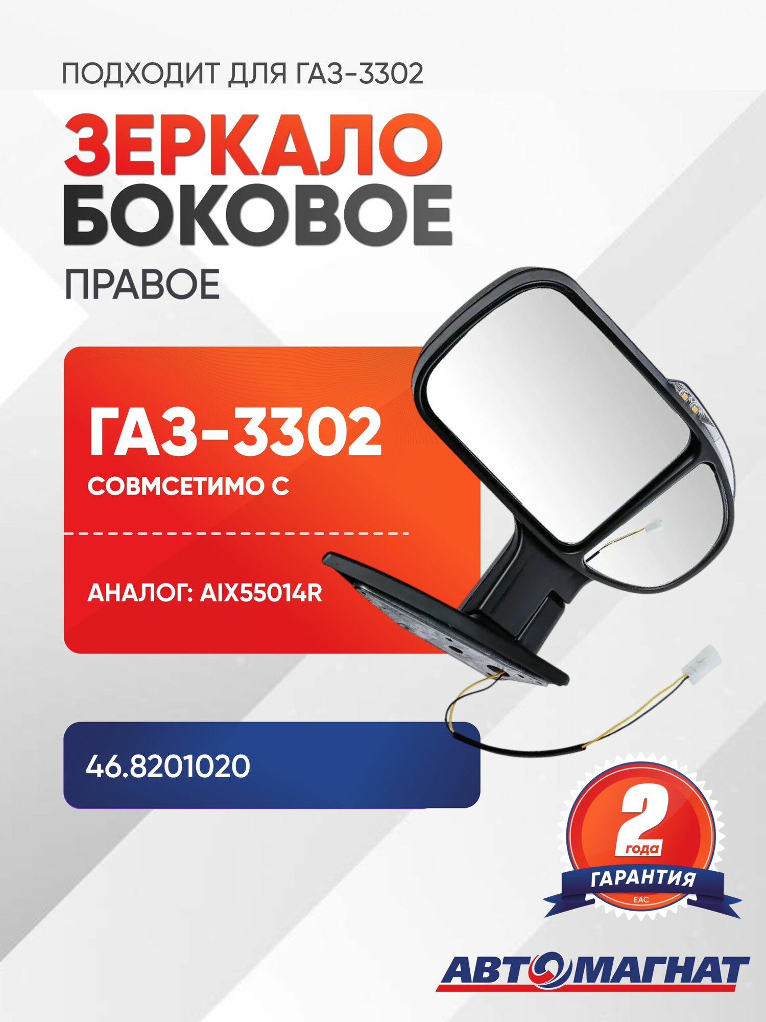 Зеркало боковое правое черное (подходит для а/м ГАЗ-3302)