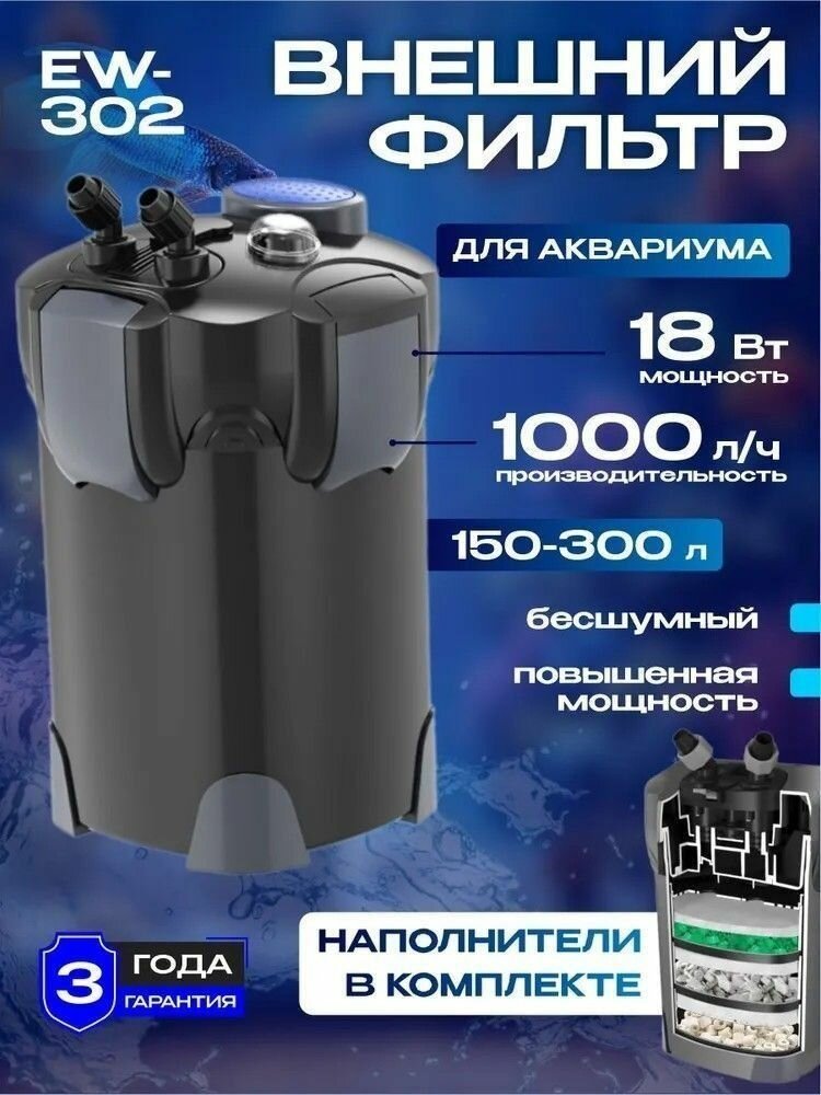 Фильтр для аквариума внешний EW-302 ,18 Вт, канистровый 1000 л/ч