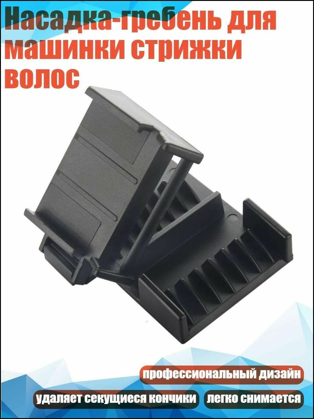 Насадка-гребень для машинки стрижки волос