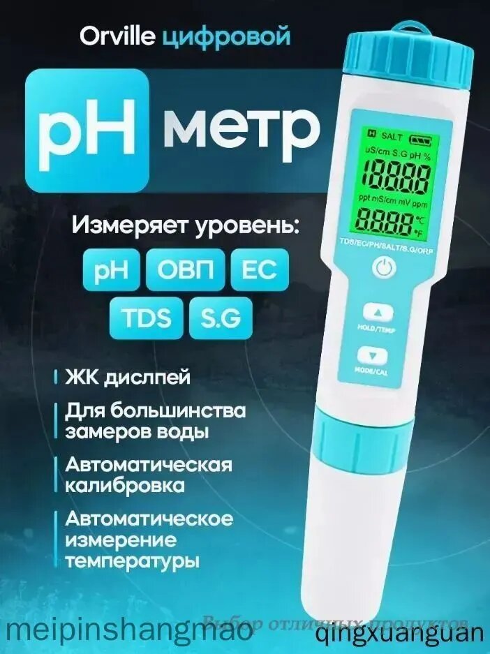 Тестер воды 7 в 1, портативный цифровой измеритель качественных параметров воды ОВП, PH, TDS - метр, солемер, термометр.